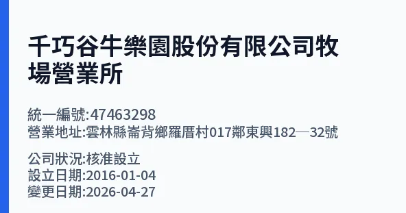 千巧谷牛樂園股份有限公司牧場營業所的照片-統編 47463298(雲林縣) 公司登記資料與營業項目詳細圖表