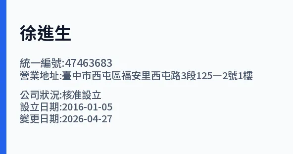 徐進生的照片-統編 47463683(臺中市) 公司登記資料與營業項目詳細圖表