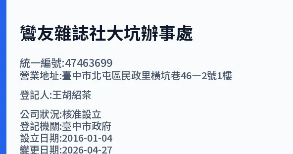 鸞友雜誌社大坑辦事處的照片-統編 47463699(臺中市) 公司登記資料與營業項目詳細圖表