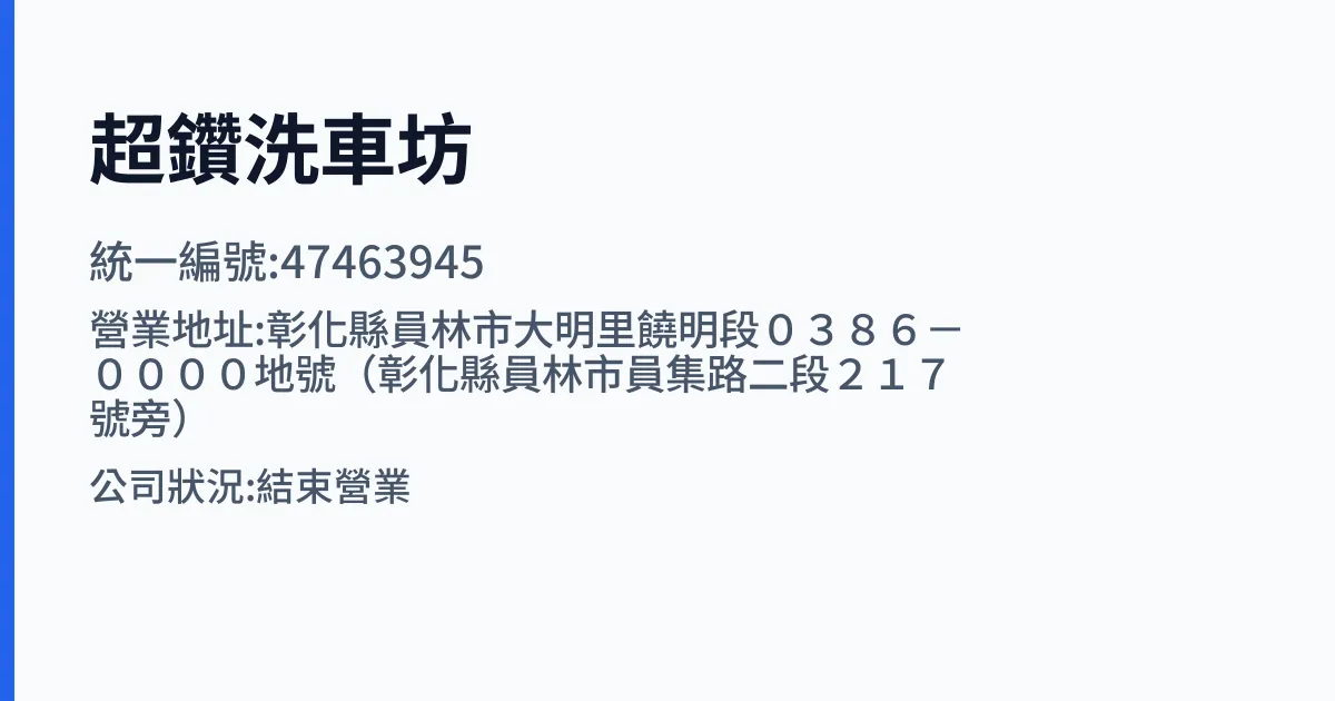 超鑽洗車坊 - 統編 47463945(彰化縣) 公司登記資料與營業項目詳細圖表