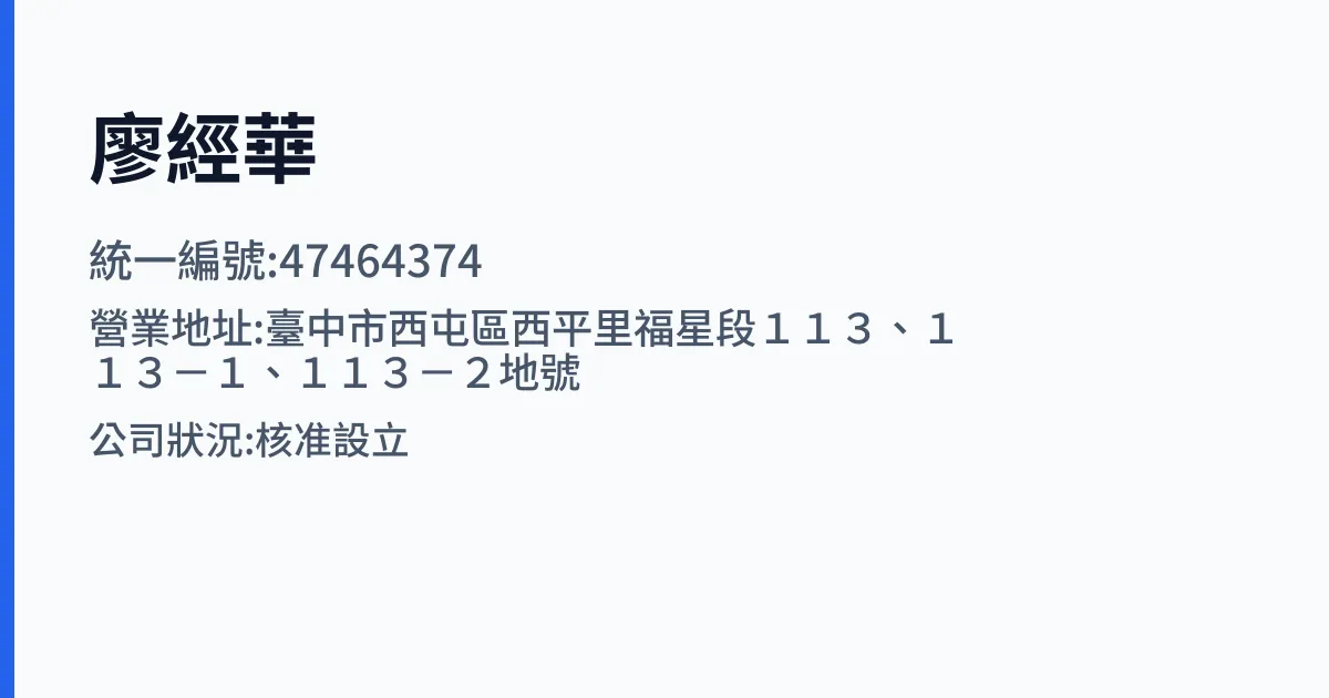 廖經華 - 統編 47464374(臺中市) 公司登記資料與營業項目詳細圖表