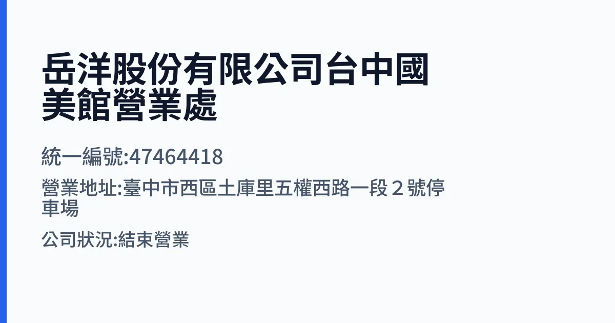 岳洋股份有限公司台中國美館營業處 - 統編 47464418(臺中市) 公司登記資料與營業項目詳細圖表