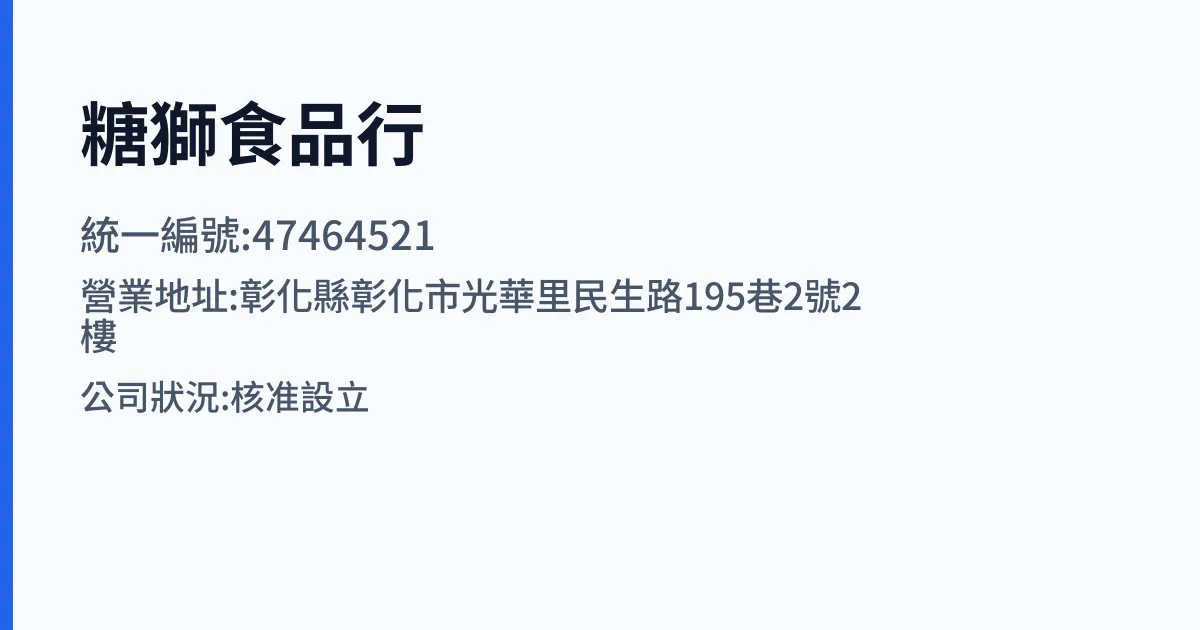 糖獅食品行 - 統編 47464521(彰化縣) 公司登記資料與營業項目詳細圖表