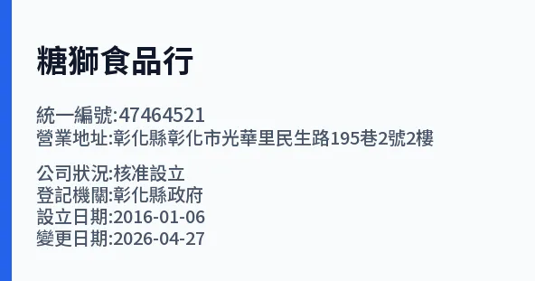 糖獅食品行的照片-統編 47464521(彰化縣) 公司登記資料與營業項目詳細圖表