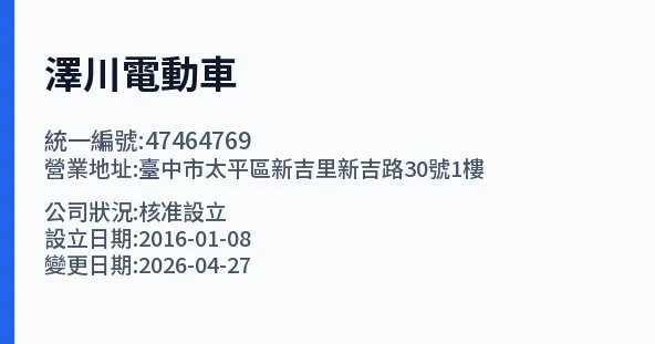 澤川電動車的照片-統編 47464769(臺中市) 公司登記資料與營業項目詳細圖表