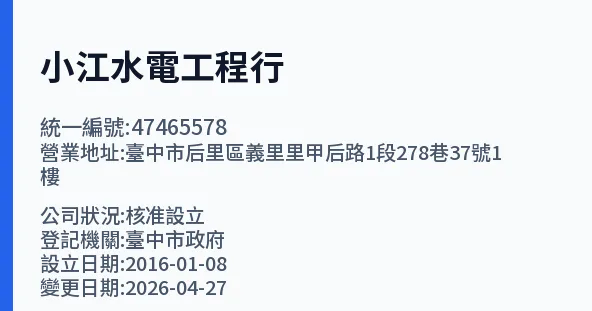 小江水電工程行的照片-統編 47465578(臺中市) 公司登記資料與營業項目詳細圖表