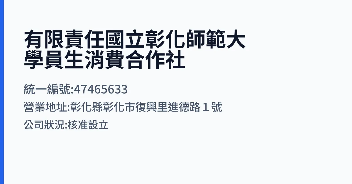 有限責任國立彰化師範大學員生消費合作社 - 統編 47465633(彰化縣) 公司登記資料與營業項目詳細圖表