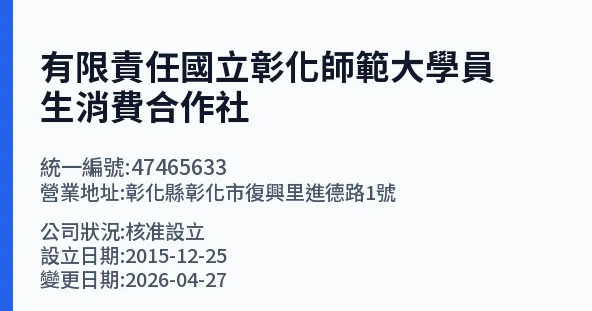 有限責任國立彰化師範大學員生消費合作社的照片-統編 47465633(彰化縣) 公司登記資料與營業項目詳細圖表