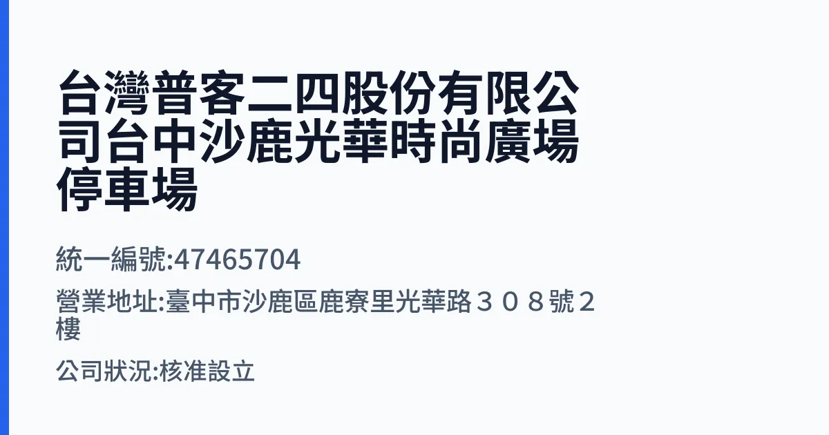 台灣普客二四股份有限公司台中沙鹿光華時尚廣場停車場 - 統編 47465704(臺中市) 公司登記資料與營業項目詳細圖表