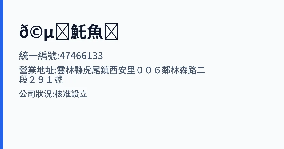 𩵚魠魚 - 統編 47466133(雲林縣) 公司登記資料與營業項目詳細圖表