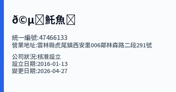 𩵚魠魚焿的照片-統編 47466133(雲林縣) 公司登記資料與營業項目詳細圖表