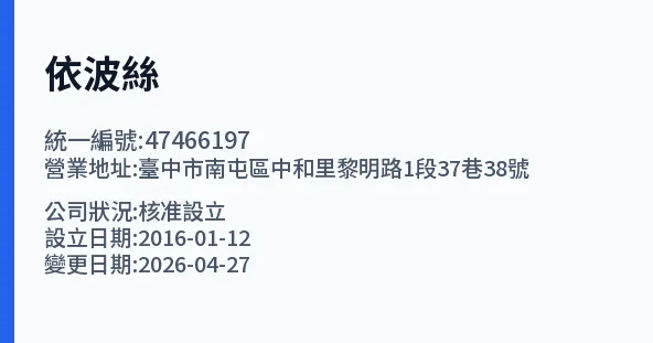 依波絲的照片-統編 47466197(臺中市) 公司登記資料與營業項目詳細圖表