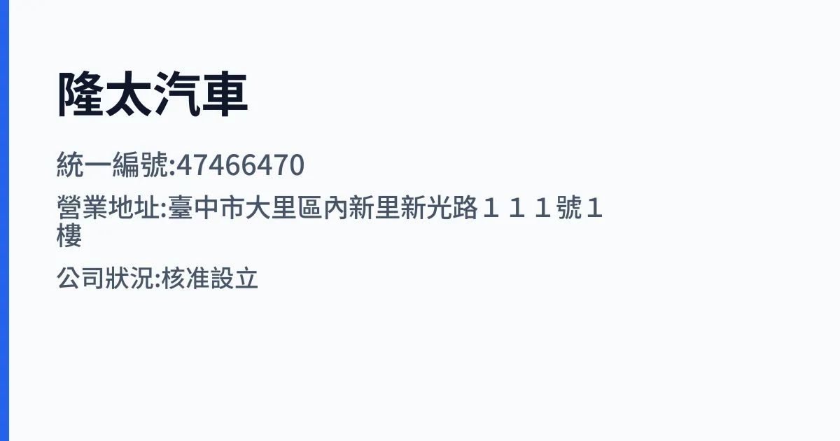 隆太汽車 - 統編 47466470(臺中市) 公司登記資料與營業項目詳細圖表