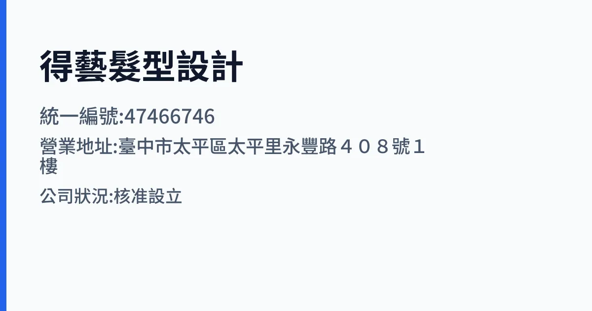得藝髮型設計 - 統編 47466746(臺中市) 公司登記資料與營業項目詳細圖表