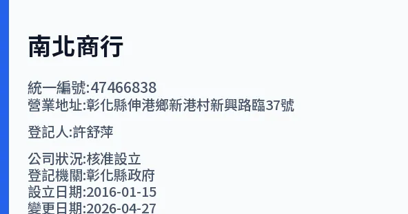 南北商行的照片-統編 47466838(彰化縣) 公司登記資料與營業項目詳細圖表