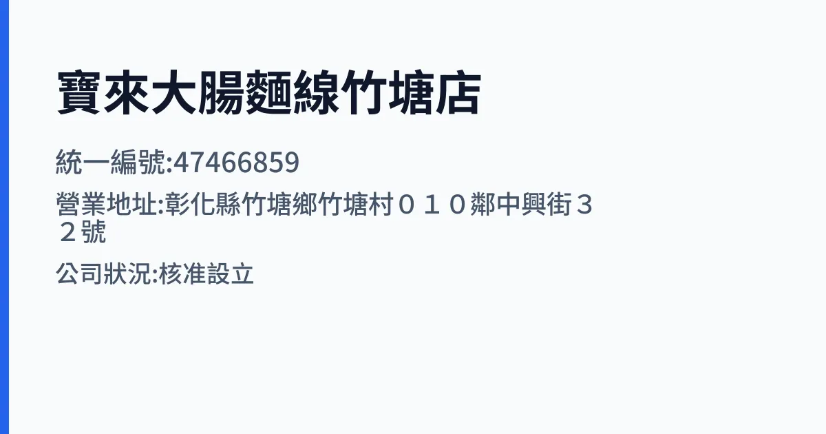 寶來大腸麵線竹塘店 - 統編 47466859(彰化縣) 公司登記資料與營業項目詳細圖表