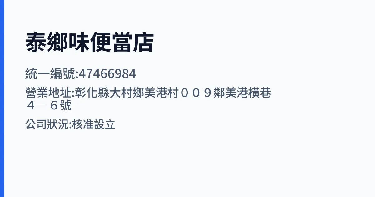 泰鄉味便當店 - 統編 47466984(彰化縣) 公司登記資料與營業項目詳細圖表
