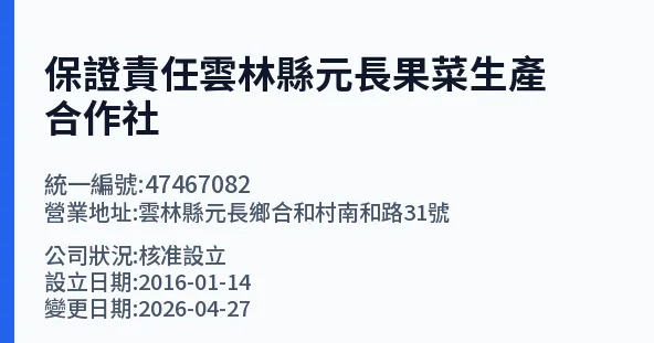 保證責任雲林縣元長果菜生產合作社的照片-統編 47467082(雲林縣) 公司登記資料與營業項目詳細圖表