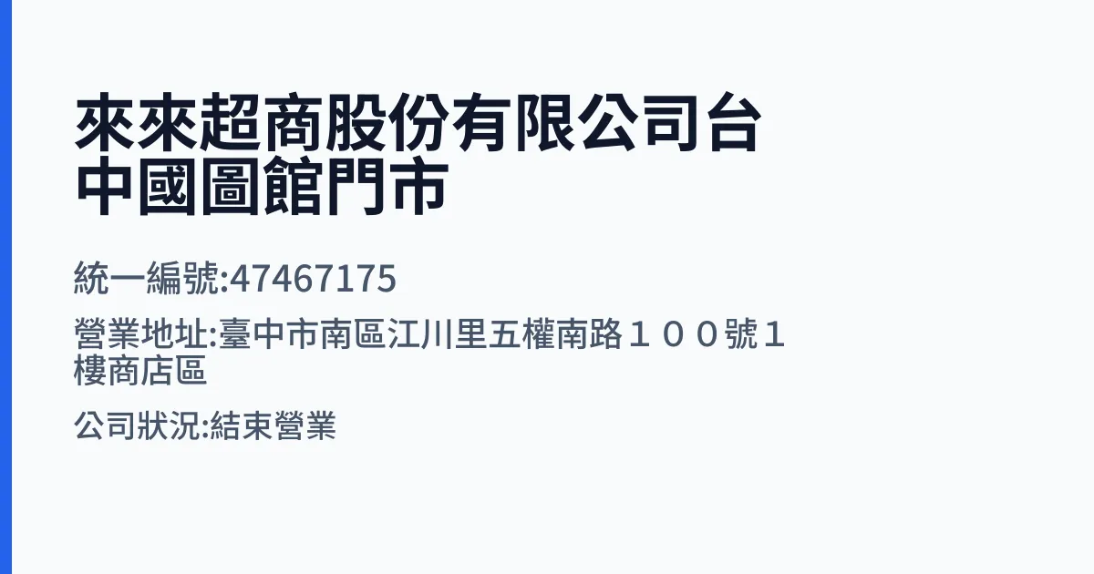 來來超商股份有限公司台中國圖館門市 - 統編 47467175(臺中市) 公司登記資料與營業項目詳細圖表