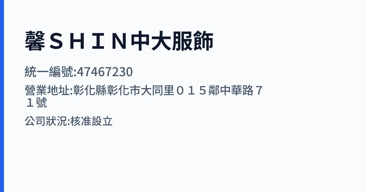 馨ＳＨＩＮ中大服飾 - 統編 47467230(彰化縣) 公司登記資料與營業項目詳細圖表