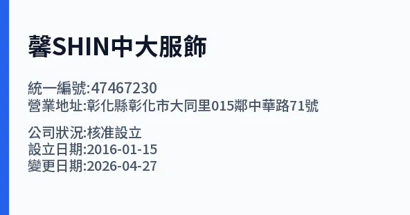 馨SHIN中大服飾的照片-統編 47467230(彰化縣) 公司登記資料與營業項目詳細圖表