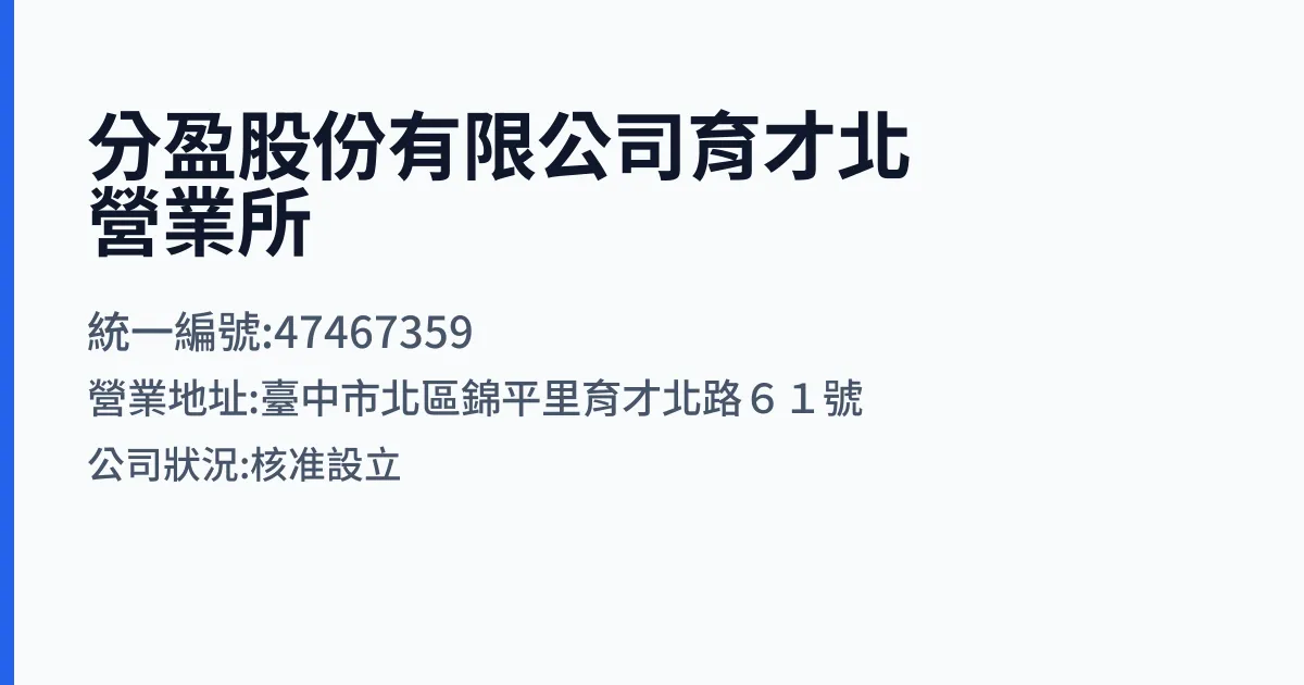 分盈股份有限公司育才北營業所 - 統編 47467359(臺中市) 公司登記資料與營業項目詳細圖表