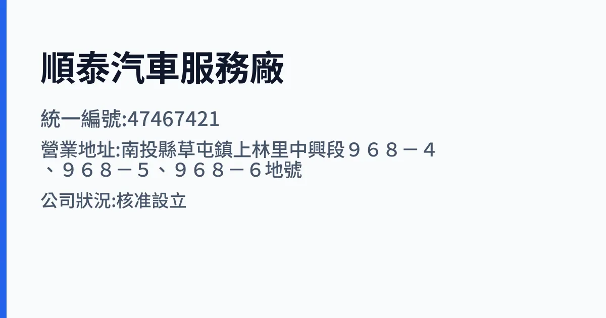 順泰汽車服務廠 - 統編 47467421(南投縣) 公司登記資料與營業項目詳細圖表