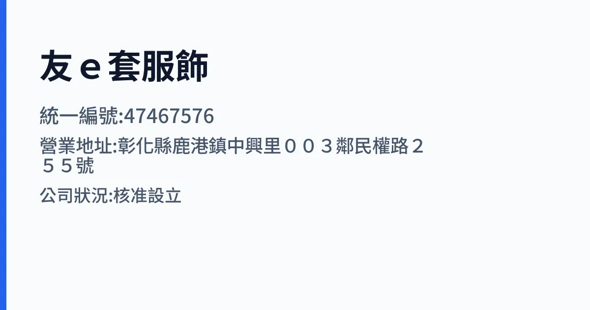 友e套服飾 - 統編 47467576(彰化縣) 公司登記資料與營業項目詳細圖表