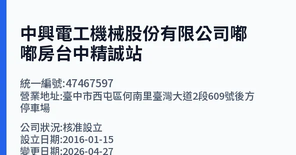 中興電工機械股份有限公司嘟嘟房台中精誠站的照片-統編 47467597(臺中市) 公司登記資料與營業項目詳細圖表