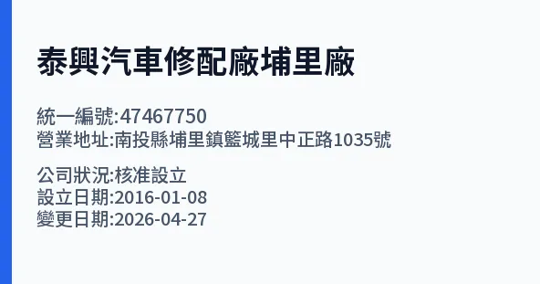 泰興汽車修配廠埔里廠的照片-統編 47467750(南投縣) 公司登記資料與營業項目詳細圖表