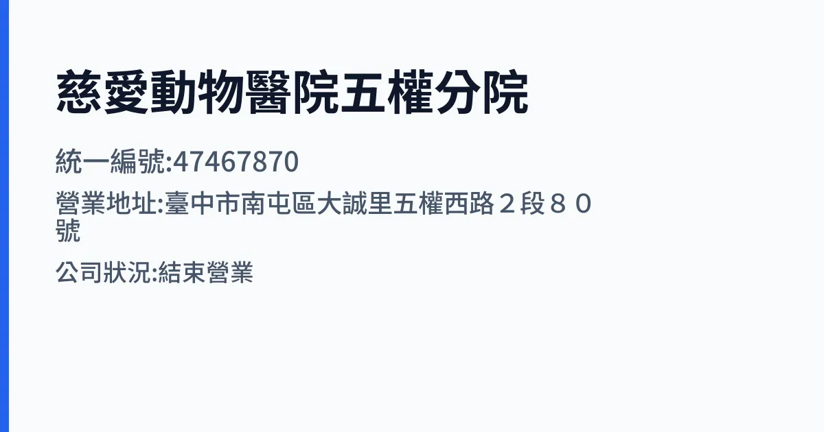 慈愛動物醫院五權分院 - 統編 47467870(臺中市) 公司登記資料與營業項目詳細圖表