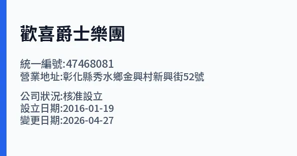 歡喜爵士樂團的照片-統編 47468081(彰化縣) 公司登記資料與營業項目詳細圖表