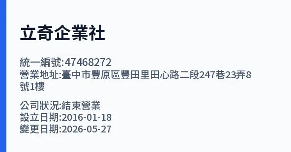 立奇企業社的照片-統編 47468272(臺中市) 公司登記資料與營業項目詳細圖表