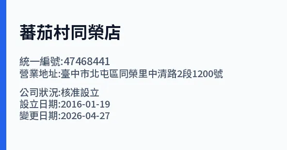蕃茄村同榮店的照片-統編 47468441(臺中市) 公司登記資料與營業項目詳細圖表