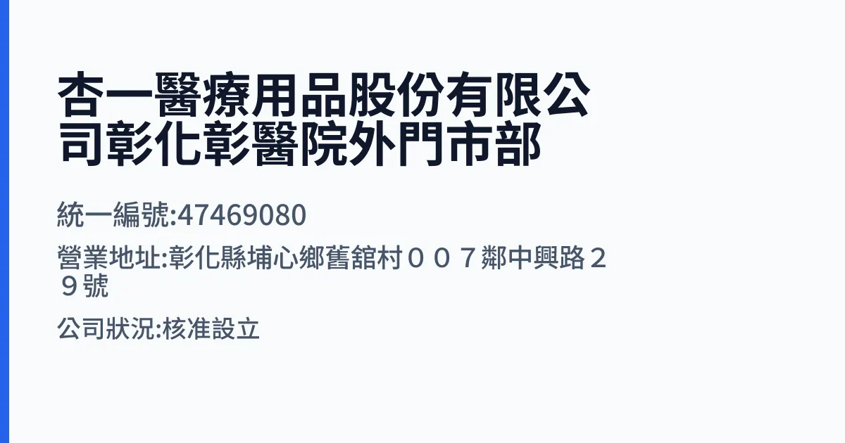 杏一醫療用品股份有限公司彰化彰醫院外門市部 - 統編 47469080(彰化縣) 公司登記資料與營業項目詳細圖表