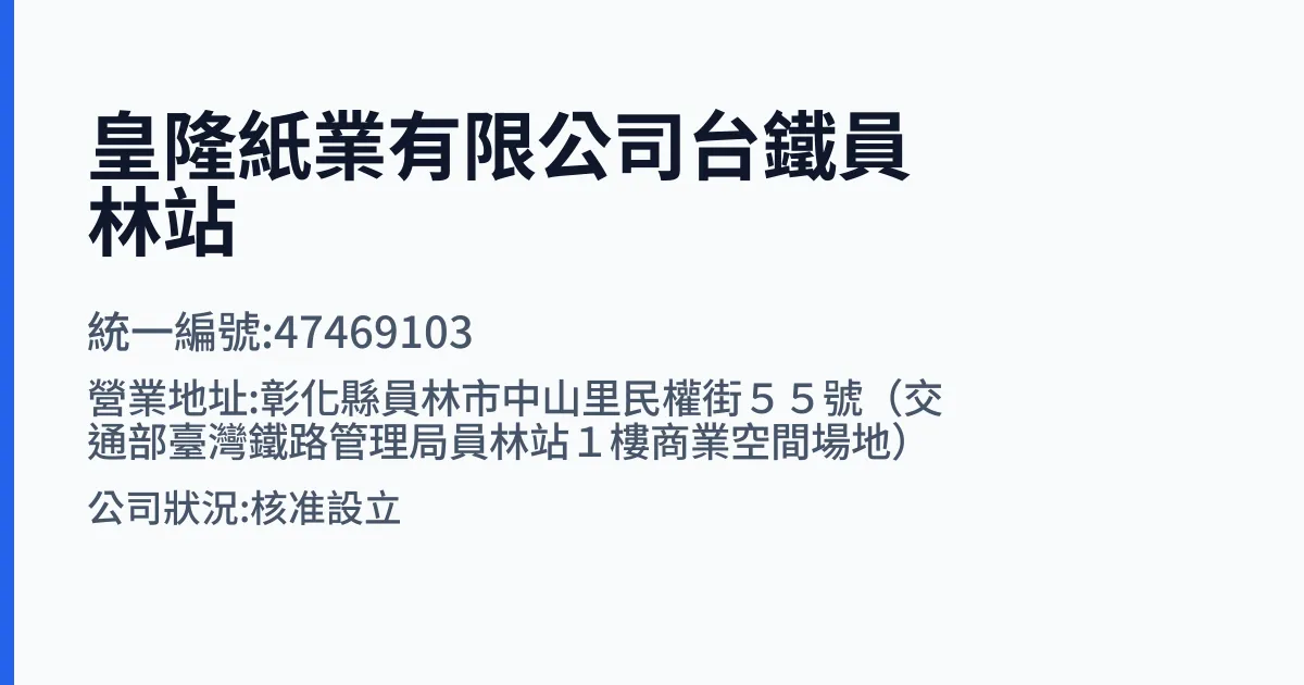 皇隆紙業有限公司台鐵員林站 - 統編 47469103(彰化縣) 公司登記資料與營業項目詳細圖表
