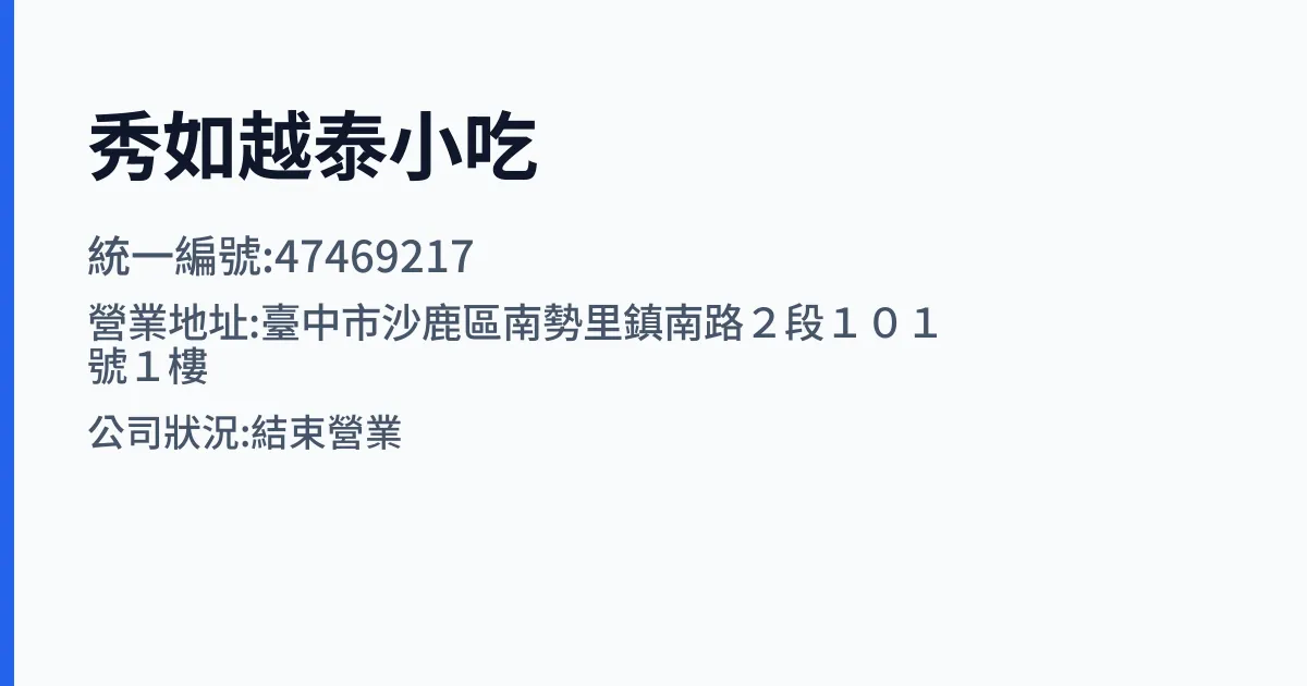 秀如越泰小吃 - 統編 47469217(臺中市) 公司登記資料與營業項目詳細圖表