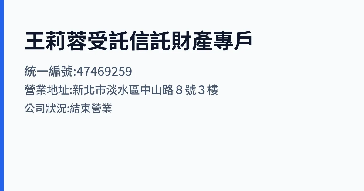 王莉蓉受託信託財產專戶 - 統編 47469259(新北市) 公司登記資料與營業項目詳細圖表