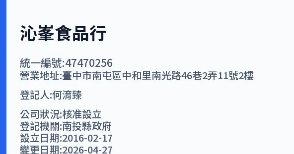 沁峯食品行的照片-統編 47470256(臺中市) 公司登記資料與營業項目詳細圖表