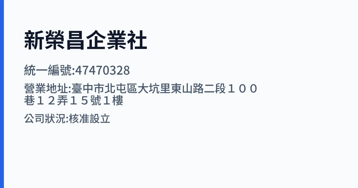 新榮昌企業社 - 統編 47470328(臺中市) 公司登記資料與營業項目詳細圖表