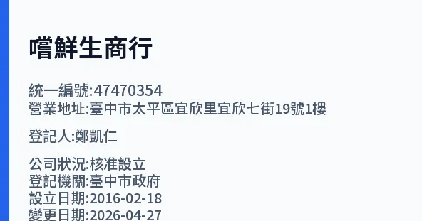 嚐鮮生商行的照片-統編 47470354(臺中市) 公司登記資料與營業項目詳細圖表