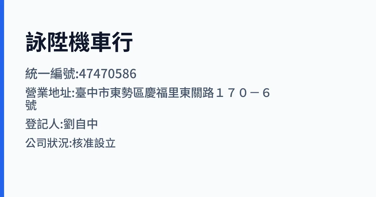 詠陞機車行 - 統編 47470586(臺中市) 公司登記資料與營業項目詳細圖表
