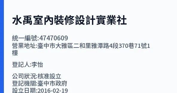 水禹室內裝修設計實業社的照片-統編 47470609(臺中市) 公司登記資料與營業項目詳細圖表