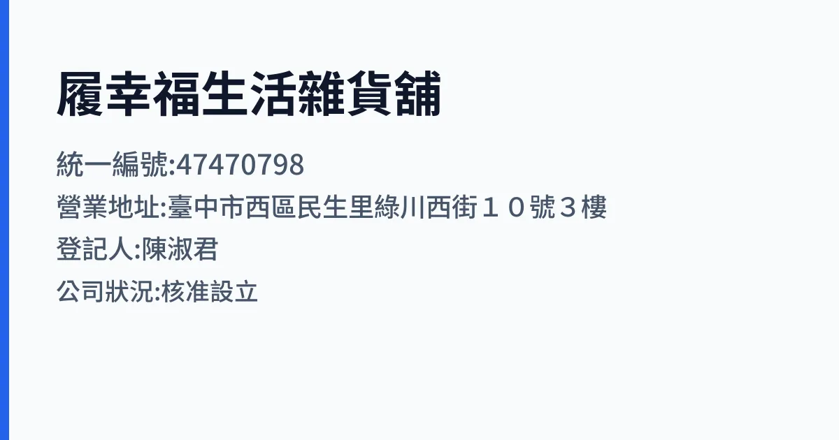 履幸福生活雜貨舖 - 統編 47470798(臺中市) 公司登記資料與營業項目詳細圖表