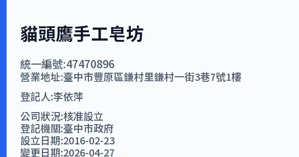 貓頭鷹手工皂坊的照片-統編 47470896(臺中市) 公司登記資料與營業項目詳細圖表