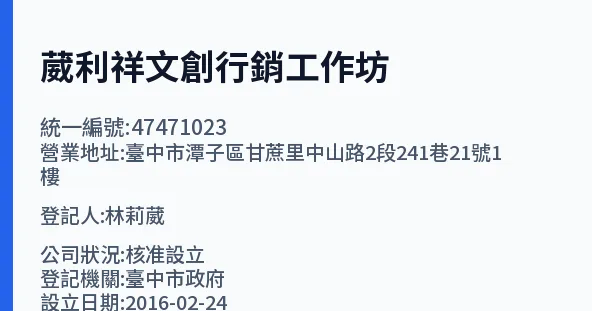 葳利祥文創行銷工作坊的照片-統編 47471023(臺中市) 公司登記資料與營業項目詳細圖表