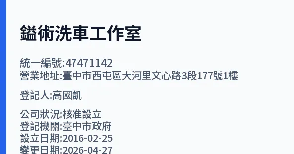 鎰術洗車工作室的照片-統編 47471142(臺中市) 公司登記資料與營業項目詳細圖表