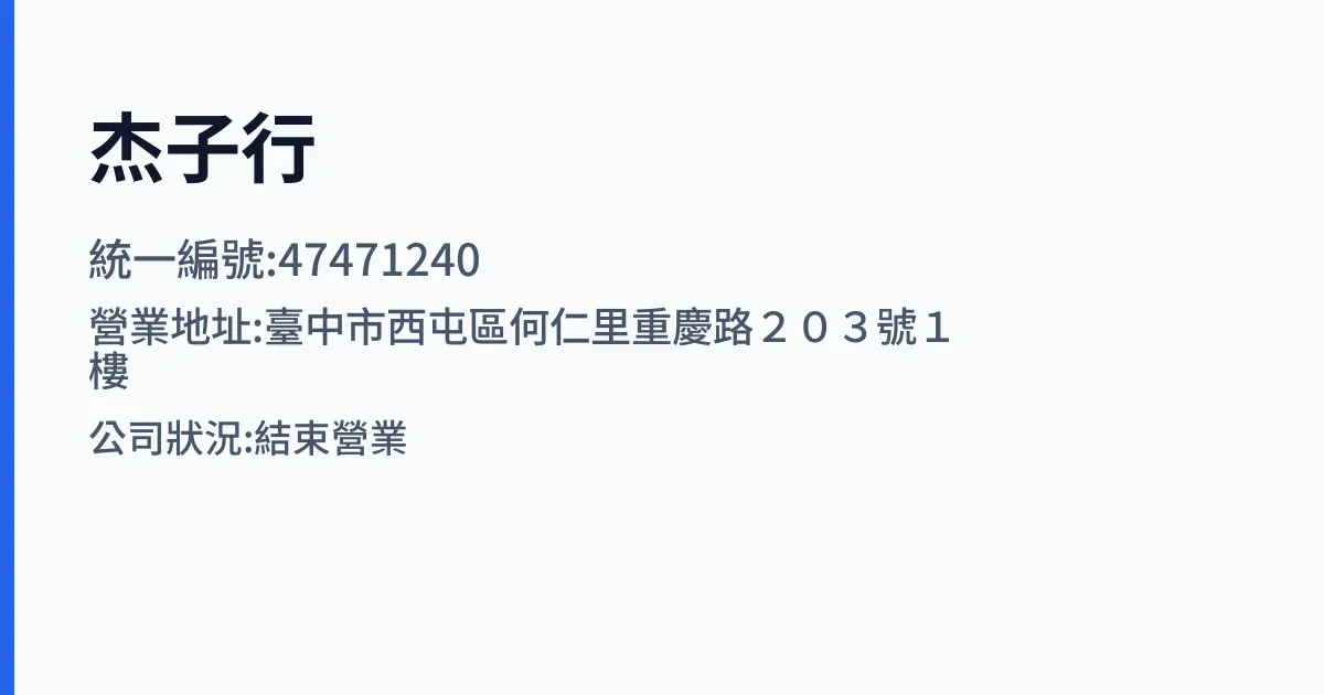 杰子行 - 統編 47471240(臺中市) 公司登記資料與營業項目詳細圖表