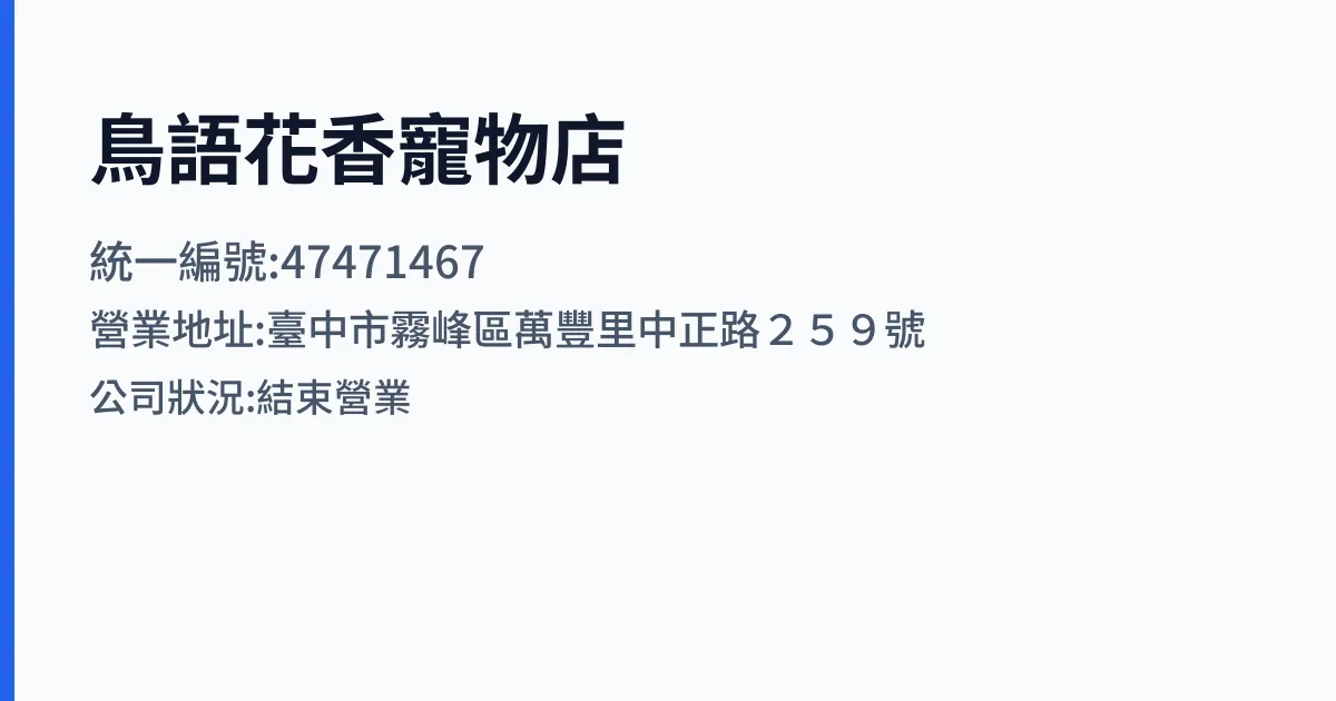 鳥語花香寵物店 - 統編 47471467(臺中市) 公司登記資料與營業項目詳細圖表