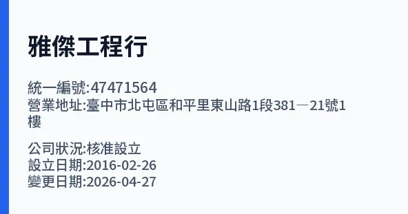 雅傑工程行的照片-統編 47471564(臺中市) 公司登記資料與營業項目詳細圖表